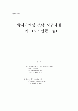 [국제경영론]국제마케팅 전략 성공사례- 노키아(모바일폰기업) --1페이지