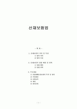 산재보험법의 의의 및 특성/산재보험의 입법 배경 및 연혁/산업재해보상보험의 목적 및 정의-1페이지