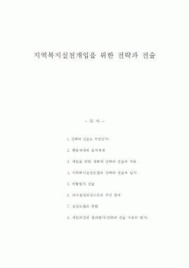 지역복지실천개입을 위한 전략과 전술(전략과 전술은 무엇인가?/행동체계와 표적체계/지역복지실천모델과 전략과 전술의 일치)-1페이지