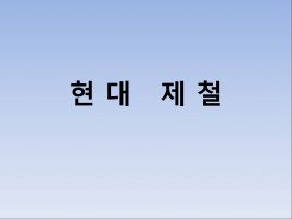 현대제철의 실적 현황 제무제표 경영실적 지표-1페이지