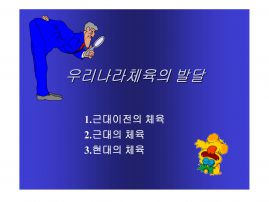 우리나라체육의 발달-1페이지