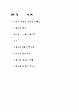 비교종교학 - 원불교-1페이지