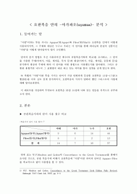 요한복음에 나타난 아가파오연구-1페이지