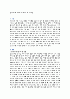 [영유아(아동) 안전교육의 필요성]-1페이지