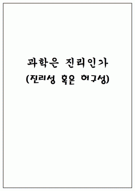 과학은 진리인가- 뉴턴의 역학-1페이지