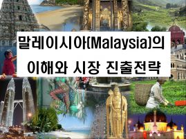 말레이시아(Malaysia)의 이해와 시장 진출전략-1페이지