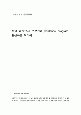 한국의 레지던스 프로그램 활성화를 위하여-1페이지