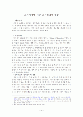 교육과정이 교육심리에 미치는 영향 분석-1페이지