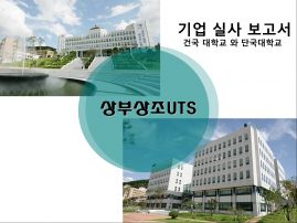 기업 실사 보고서 -건국 대학교 와 단국 대학교-1페이지