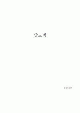 [공중보건학]당뇨병/당뇨병의 원인/당뇨병의 진단과 검사/당뇨병의 종류/당뇨병의 증상/당뇨병의 합병증/당뇨병의 관리/당뇨병관리에서 가족의 역할-1페이지