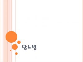 당뇨병에 대한 PPT(당뇨병이란?/당뇨병의 원인/당뇨병의 종류/당뇨병의 진단과 검사/당뇨병의 증상/당뇨병의 3대증상/당뇨병의 합병증/당뇨병의 관리)-1페이지