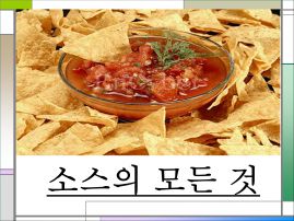 소스의 모든 것 PPT(50가지 소스종류를 파워포인트 하나에)-1페이지