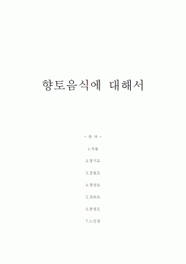 향토음식에 대해서(서울/경기도/강원도/경상도/전라도/충청도)-1페이지