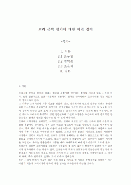 고려문학 평가에 대한 이견 정리-1페이지