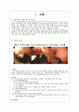 상부위장관출혈 UGI-1페이지