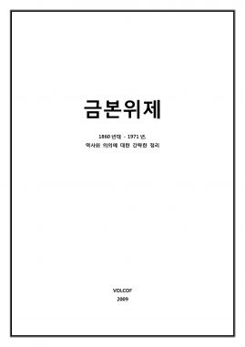 금본위제: 역사와 의의, 간략한 정리-1페이지