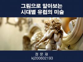 OCU 테마로 보는 유럽 문화기행 - 그림으로 알아보는 시대별 유럽의 미술ppt-1페이지