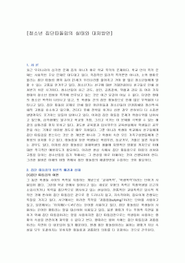 청소년 집단따돌림의 실태와 대처방안(A4 6장)-1페이지