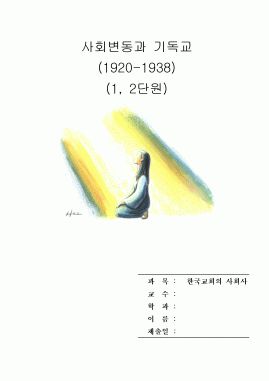 한국교회의 사회사(사회변동과 기독교)-1페이지