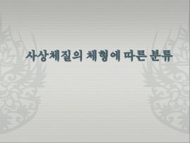 사상체질의 체형에 따른 분류-1페이지