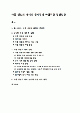 [아동성범죄]아동 성범죄 대책의 문제점과 논란의 쟁점(형량 강화, 심신 미약, 공소 시효, 화학적 거세 등) 고찰, 아동 성범죄 대책에 대한 나의 생각-1페이지