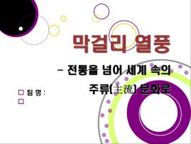 [막걸리]막걸리의 특징과 다양한 효과 및 우수성, 국내외 막걸리 열풍 현황과 배경 원인 분석을 통한 막걸리의 세계화-1페이지