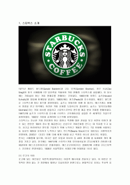 커피브랜드 스타벅스의 최신 전략 분석-1페이지