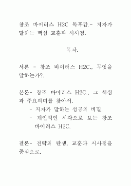 [우수평가자료]창조 바이러스 H2C 독후감.- 저자가 말하는 핵심 교훈과 시사점.-1페이지