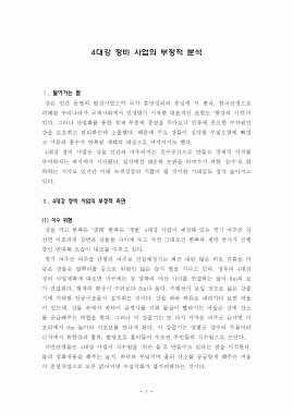 4대강 정비 사업의 부정적 분석-1페이지