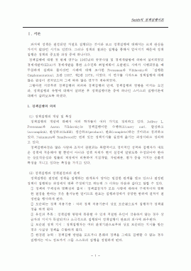 스미스(smith)의 집행이론(정책집행의 단계, 정책집행의 영향을 미치는 요인, 정책집행의 유형)-1페이지