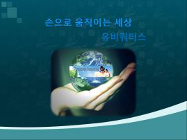 유비쿼터스 PPT-1페이지