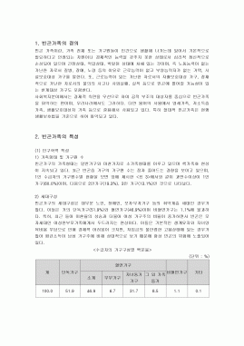 빈곤가족의 현황, 실태, 문제점과 예방 대책-1페이지