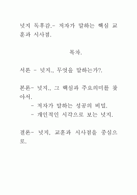 [우수평가자료]넛지 독후감.- 저자가 말하는 핵심 교훈과 시사점.-1페이지