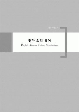 영한 의학 용어(English Korean Medical Terminology)-1페이지