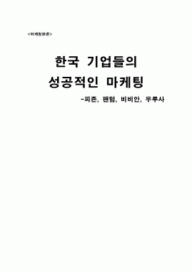 한국 기업들의 성공적인 마케팅 -피죤, 팬텀, 비비안, 우루사-1페이지