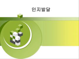 인지발달과 언에 대한 모든것(피아제와비고스키비교) PPT-1페이지