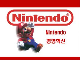 닌텐도(Nintendo)의 경영혁신 성공사례-1페이지