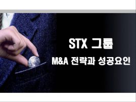 STX 그룹의 M&A 성공전략 분석-1페이지