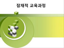 잠재적교육과정에 대한 모든것PPT,페이지44장 더이상내용은없습니다.-1페이지