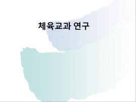 체육교과연구에 대한 모든것PPT-1페이지