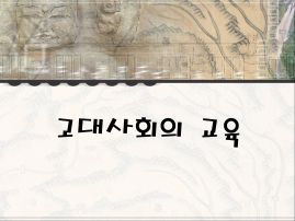 고조선,삼국시대,통일신라,발해의 교육 정리PPT-1페이지