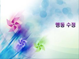 행동수정에 대한 사례분석PPT-1페이지