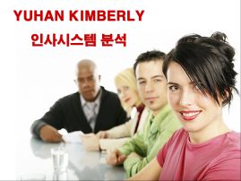 유한킴벌리의 인사시스템 분석-1페이지