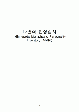 다면적 인성검사(Minnesota Multiphasic Personality Inventory, MMPI)/웩슬러지능검사(Wechsler-Bellevue Intelligence Scale)-1페이지