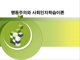 행동주의와사회인지학습이론에 대한 모든것(페이지60).PPT자료-1페이지