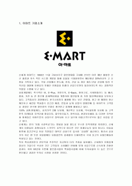 이마트(E-MART)의 마케팅과 방안-1페이지