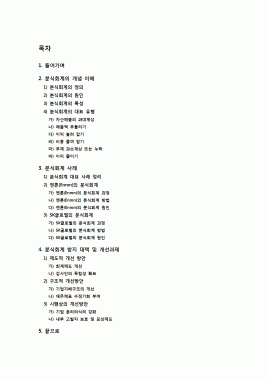 [분식회계]분식회계의 개념 및 정의, 원인, 유형, 해결방안 고찰, 국내외 주요 분식회계 사례와 문제점 및 분식회계의 방지를 위한 대책은?-1페이지