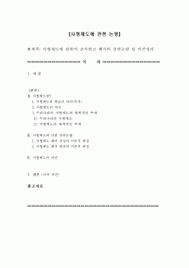 (사회학) 사형제도 찬반 논쟁-1페이지