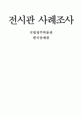 전시관사례조사-1페이지