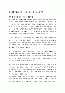 사회구조의 시대적 변화와 결혼과 자족의 변천-1페이지